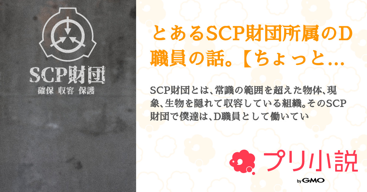 第3話：#3 SCP-2295（とあるSCP財団所属のD職員の話｡【ちょっとネタが思いつかないため更新停止】）｜無料スマホ夢小説ならプリ小説 byGMO